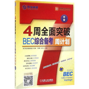 4周全面突破BEC综合备考周计划 于春艳,张凤 主编 外语－等级考试
