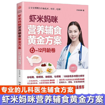 虾米妈咪营养辅食黄金方案（6-12月龄） 育儿/家教 营养辅食 辅食添加书籍