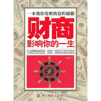 财商影响你的一生 郭建国 编著 9787506484510
