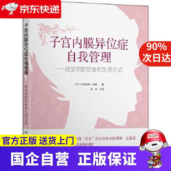 【新华正版】子宫内膜异位症自我管理-改变你的饮食和生活方式 [英] 亨丽埃塔·诺顿 世界图书出版公司