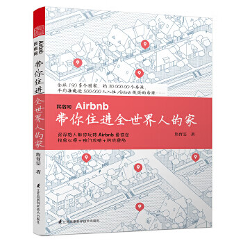民宿网Airbnb 带你住进全世界人的家