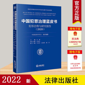 正版2022新书 中国犯罪治理蓝皮书 犯罪态势与研究报告2020 中国犯罪学学会组织编纂 新冠肺炎疫情防控 公共卫生事件中犯罪治理