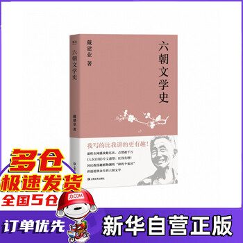 六朝文学史（戴建业作品集）