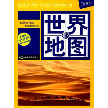 【新华正版 现货速发】世界知识地图（防水 耐折 撕不烂地图） 0.96米0.65米 本书编写组 中国地图出版社