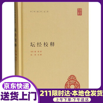 坛经校释精 (唐)慧能 著;郭朋 校释 中华书局