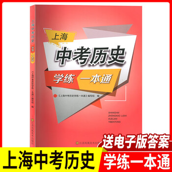 2022版上海中考历史学练一本通决胜上海新中考历史复习与指导新学案初一初二/78年级历史辅导书备战上海中考江苏凤凰美术出版社