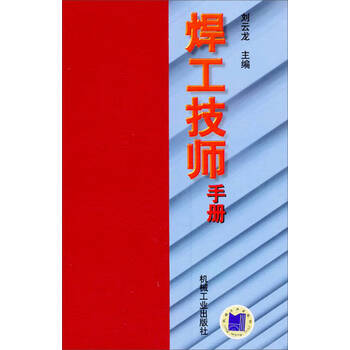 焊工技师手册 刘云龙