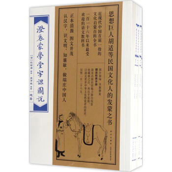 澄衷蒙学堂字课图说 (清)刘树屏 撰;(清)吴子城 绘 9787513325936 新星出版社