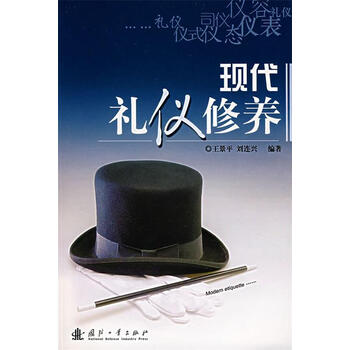 现代礼仪修养【正版图书，放心下单】