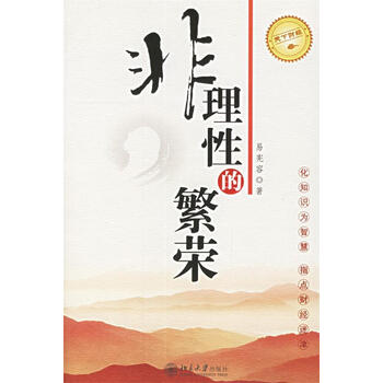 非理性的繁荣 易宪容 著【正版书】