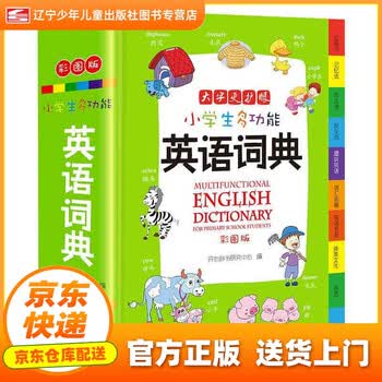 【自营京送 正版书籍】小学生多功能英语词典 彩图大字版 新版英汉工具书字典小学1-6年级大全英文单