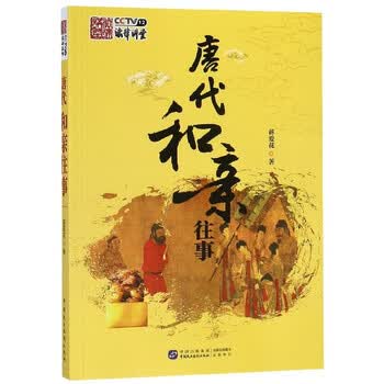 唐代和亲往事
