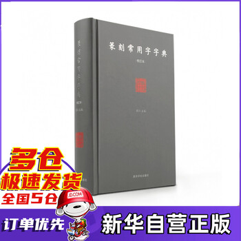 篆刻常用字字典(修订本)(精)