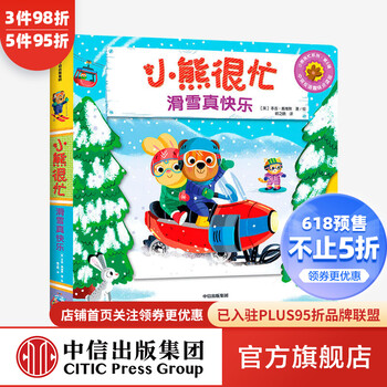 【0-3岁】 小熊很忙 滑雪真快乐 本吉戴维斯 著 中信出版社图书