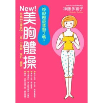 你的胸部运动了吗 NEW 美胸体操早晚10分钟就OK摇出美胸美肌健康保健书 港台图书