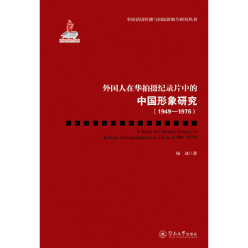 外国人在华拍摄纪录片中的中国形象研究（1949-1976）/中国话语传播与国际影响力研究丛书