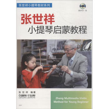 张世祥小提琴启蒙教程1 