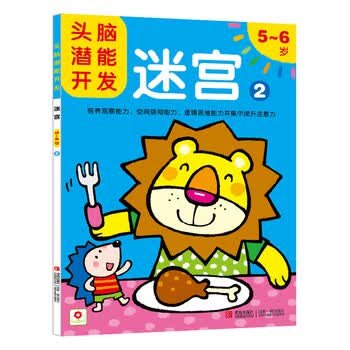 邦臣小红花 头脑潜能开发迷宫5-6岁（2册 儿童智力开发绘画迷宫手工数学左右脑思维训练 全脑开发幼儿早教书记忆力训练书 头脑潜能开发-迷宫5-6岁(全2册)