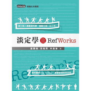 预售 童國倫 淡定學RefWorks 五南