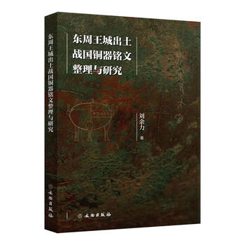东周王城出土战国铜器铭文整理与研究 刘余力 著 文物出版社