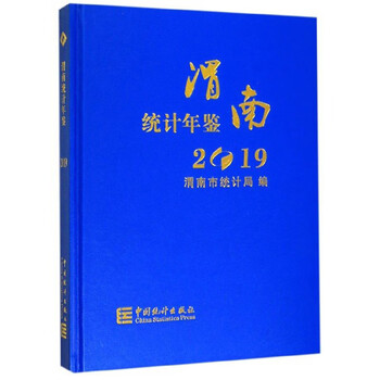 渭南统计年鉴（2019）