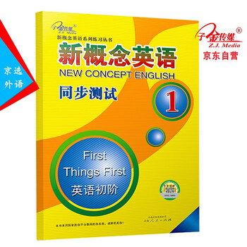 新概念英语同步测试1册二次修订