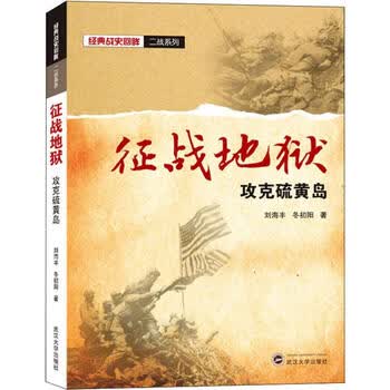 征战地狱 攻克硫黄岛