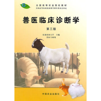 兽医临床诊断学 东北农业大学 9787109065161 中国农业出版社