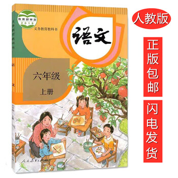 包邮2022人教版部编版小学六年级上册语文书6年级上册课本人教版6年级上册语文学生用书人民教育出版社