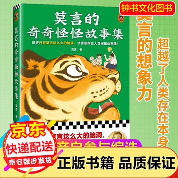 【】莫言的奇奇怪怪故事集（或许只有莫言这么大的脑洞，才能带你去人性深幽处探险！诺奖得主作品）
