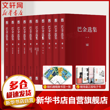 【硬皮精装】巴金选集110周年诞辰纪念全套10册家+春+秋+雾雨电+憩园、春天里的秋天、海的梦等