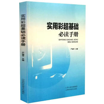 实用彩超基础手册严继萍山西科学技术出版社9787537756976 医学书籍