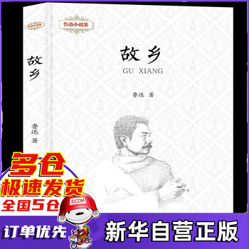 故乡(精)/鲁迅小说集