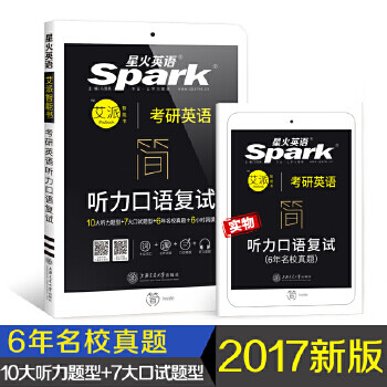 2018考研 星火英语 考研复试 考研英语听力口语复试 马德高
