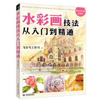 水彩画技法从入门到精通