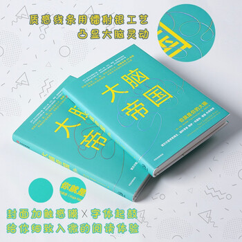 大脑帝国 你就是你的大脑 中信出版社