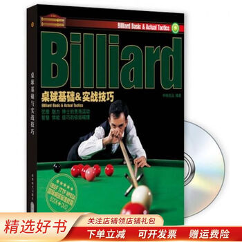桌球基础&实战技巧修订版