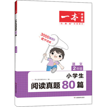 小学生阅读真题80篇 2年级 图书