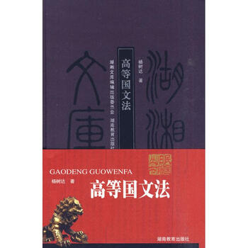 湖湘文库高等国文法【保证正版】