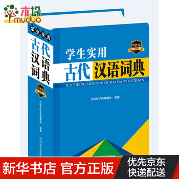 学生实用古代汉语词典(双色版)(精)