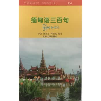 缅甸语三百句 北京大学旗舰店正版