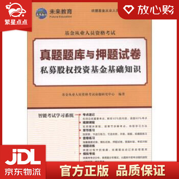 【新华正版】 基金从业资格证考试2022真题题库与押题试卷科目13法律法规+私募股权投