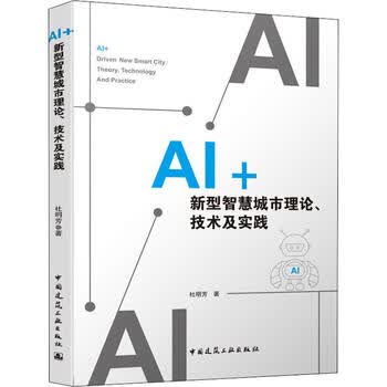 AI+新型智慧城市理论、技术及实践