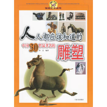 人人都应该知道的30件  的雕塑