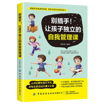 别插手！让孩子独立的自我管理课
