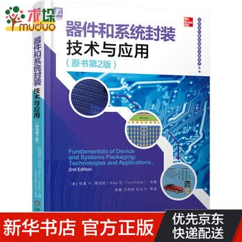器件和系统封装技术与应用（原书第2版）