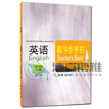 正版  英语 基础模块 上册 修订版 教学参考书 附光盘  王立善  戴宗显 中等职业用书