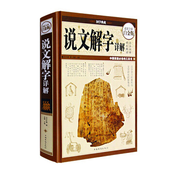说文解字详解(精装彩版原文注译)/古代汉语字典古文字字典咬文嚼字细LdJZzgkD