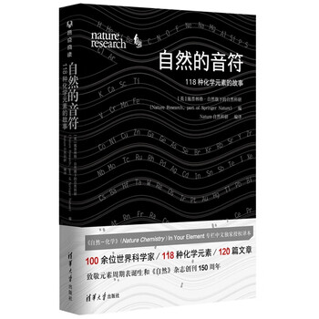 自然的音符 118种化学元素的故事 青少年初高中生理科学生化学科普书籍 元素周期表知识讲解