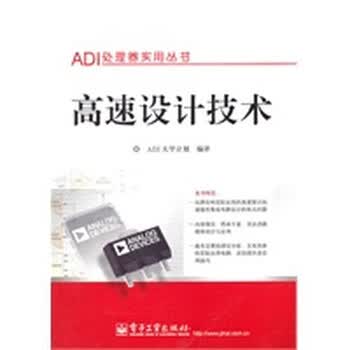 高速设计技术 ADI大学计划译 电子工业出版社